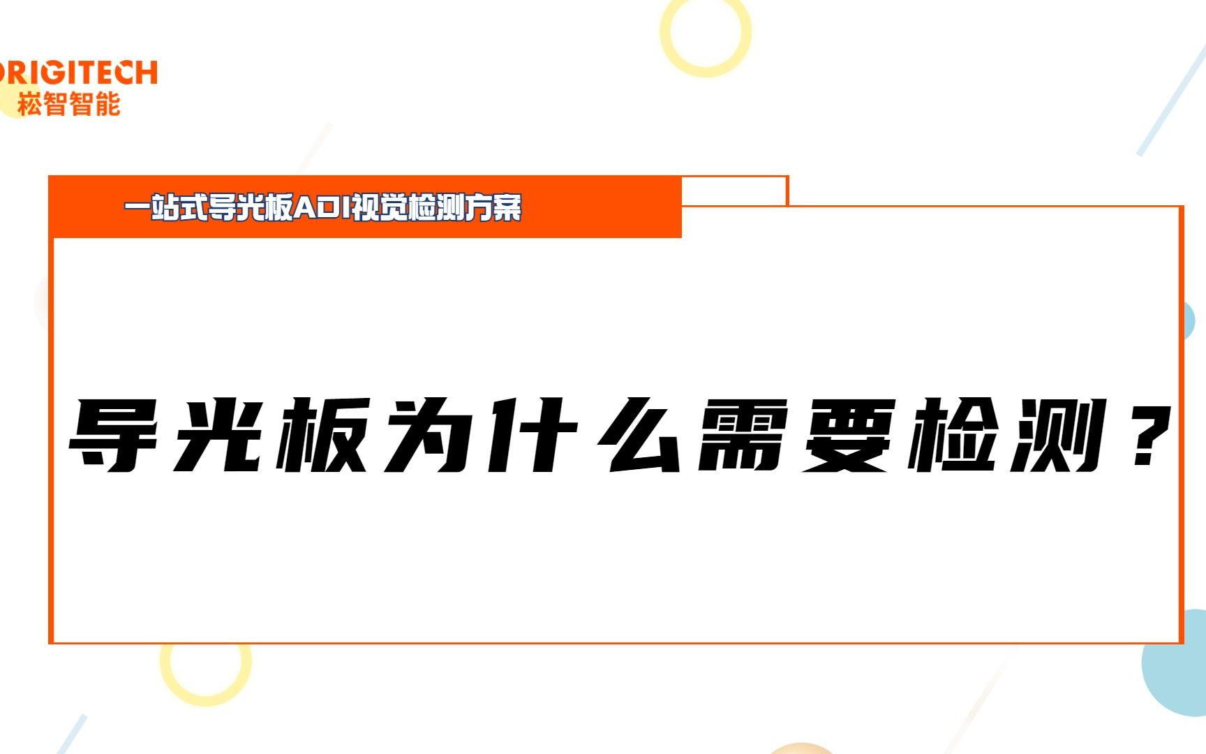 导光板为什么要检测?