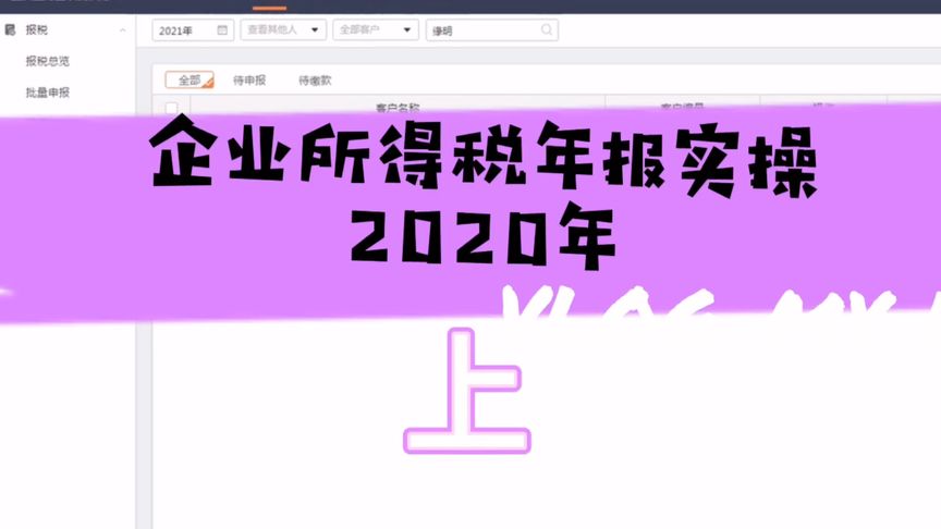 #会计实操 2021申报2020企业所得税年报申报实操!#20年企业所得