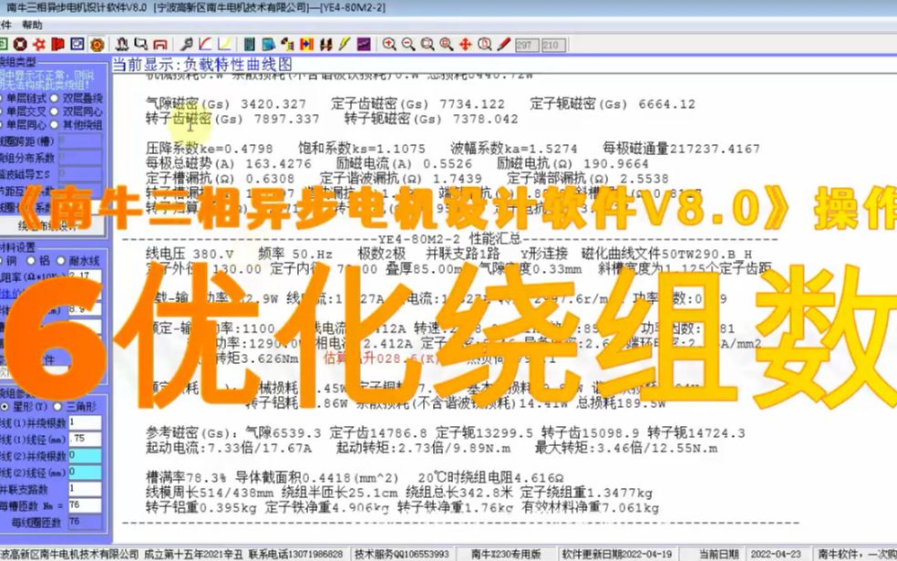 《南牛三相异步电机设计软件V8.0》操作录像6优化设计绕组数据