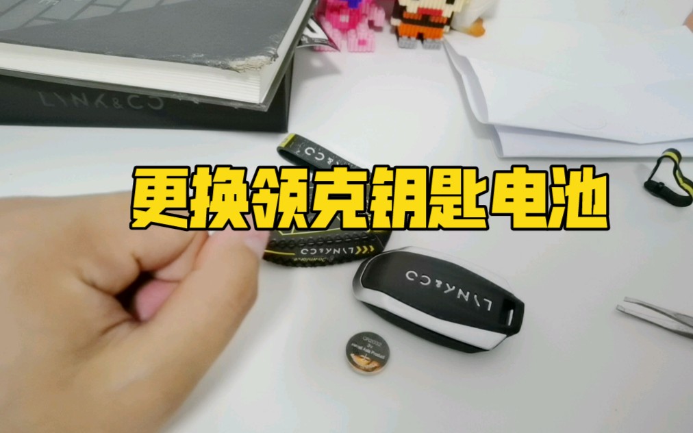 【财财】如何更换领克车钥匙电池?