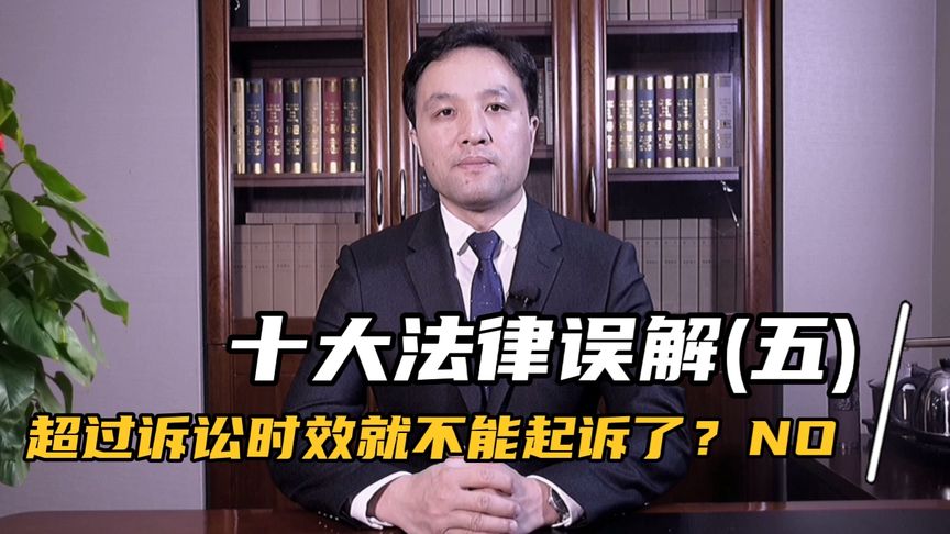 十大法律误解(五):超过诉讼时效就不能起诉了?NO