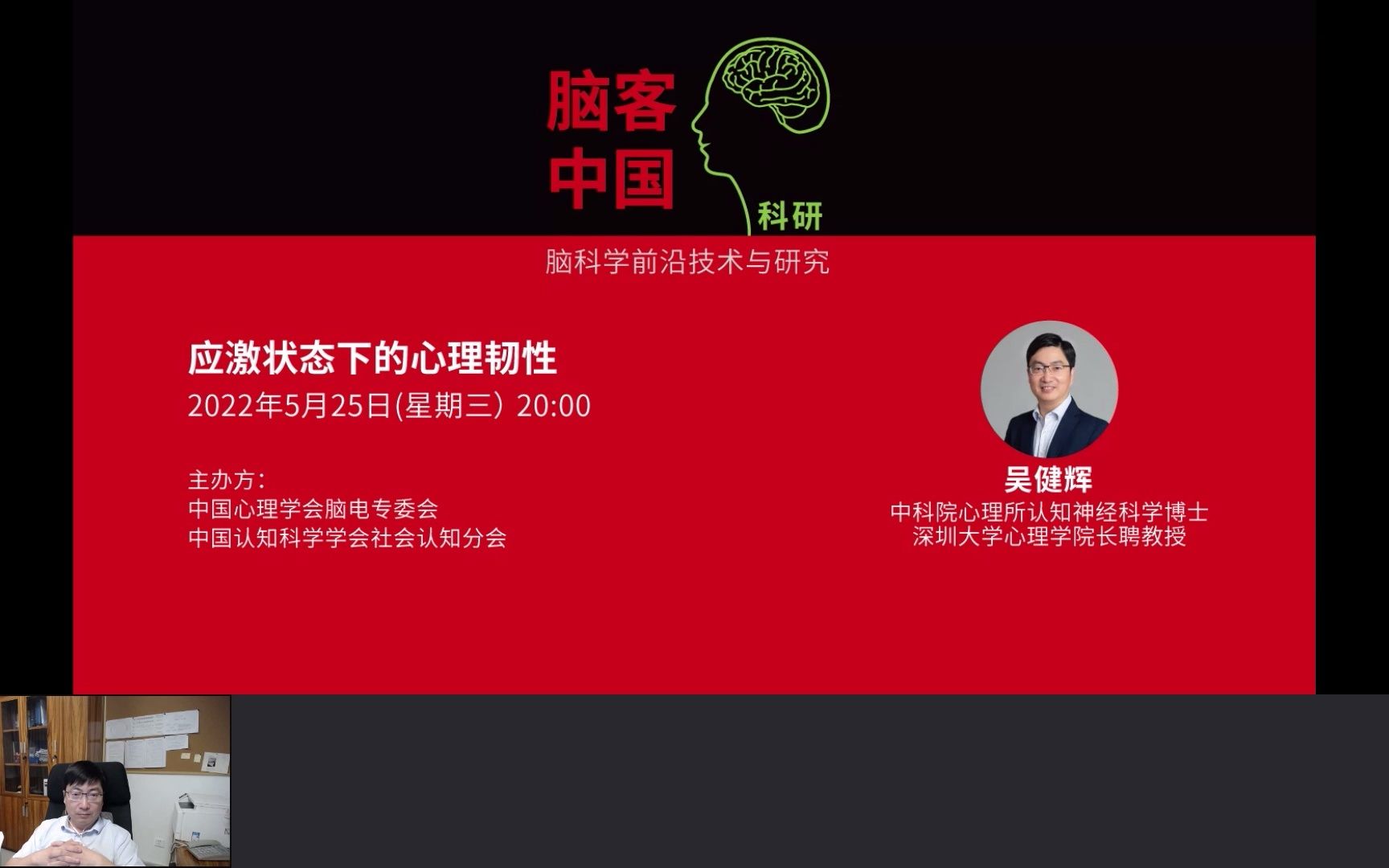 【脑客中国·科研】第56位讲者:吴健辉 应激状态下的心理韧性
