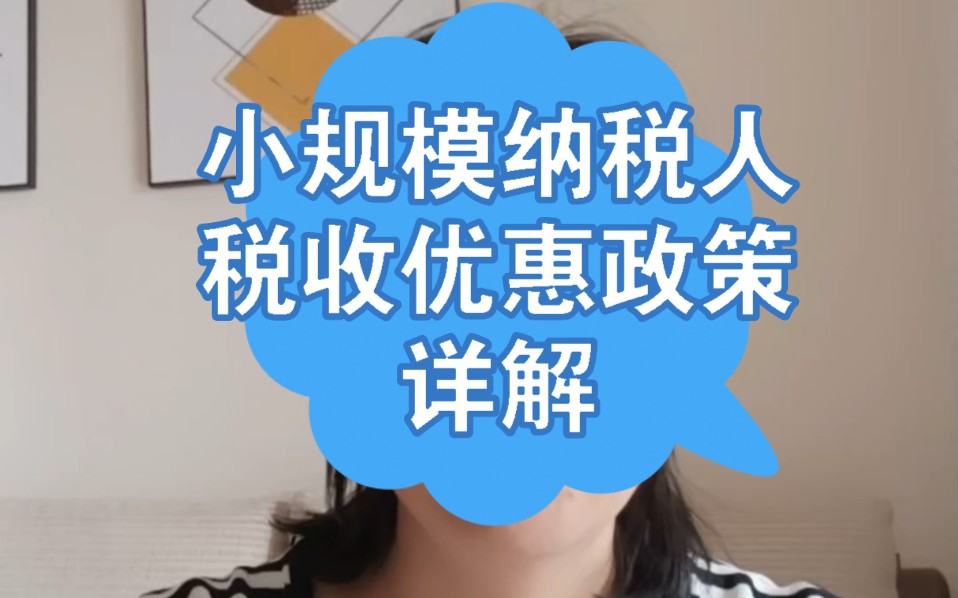 小规模纳税人税收优惠政策详解㇏