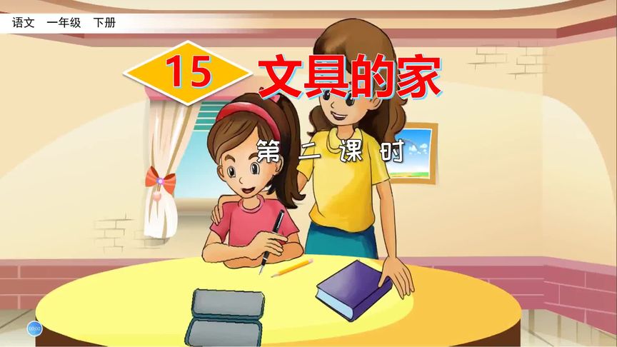 一年级下册语文《15.文具的家》第二课时 学浪计划