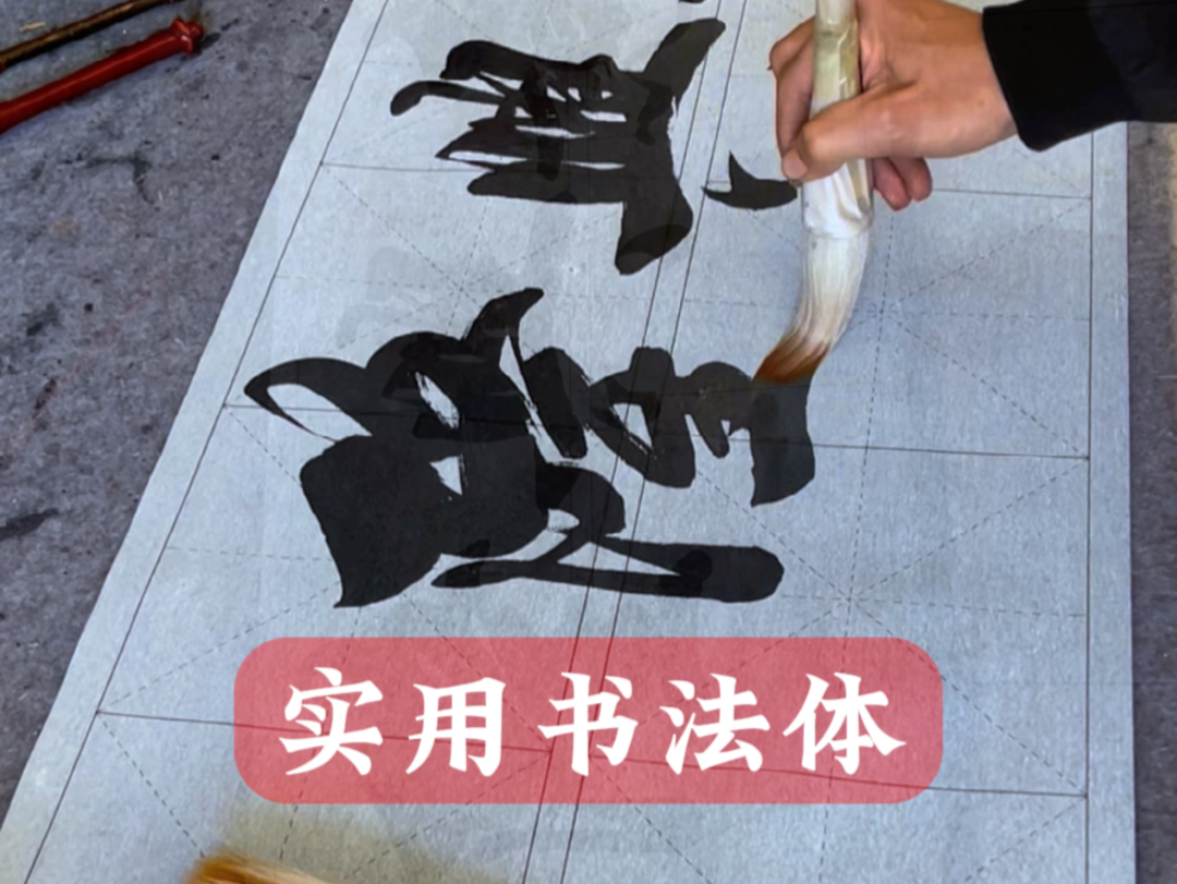 这书法字体容易写,主要是实用价值高