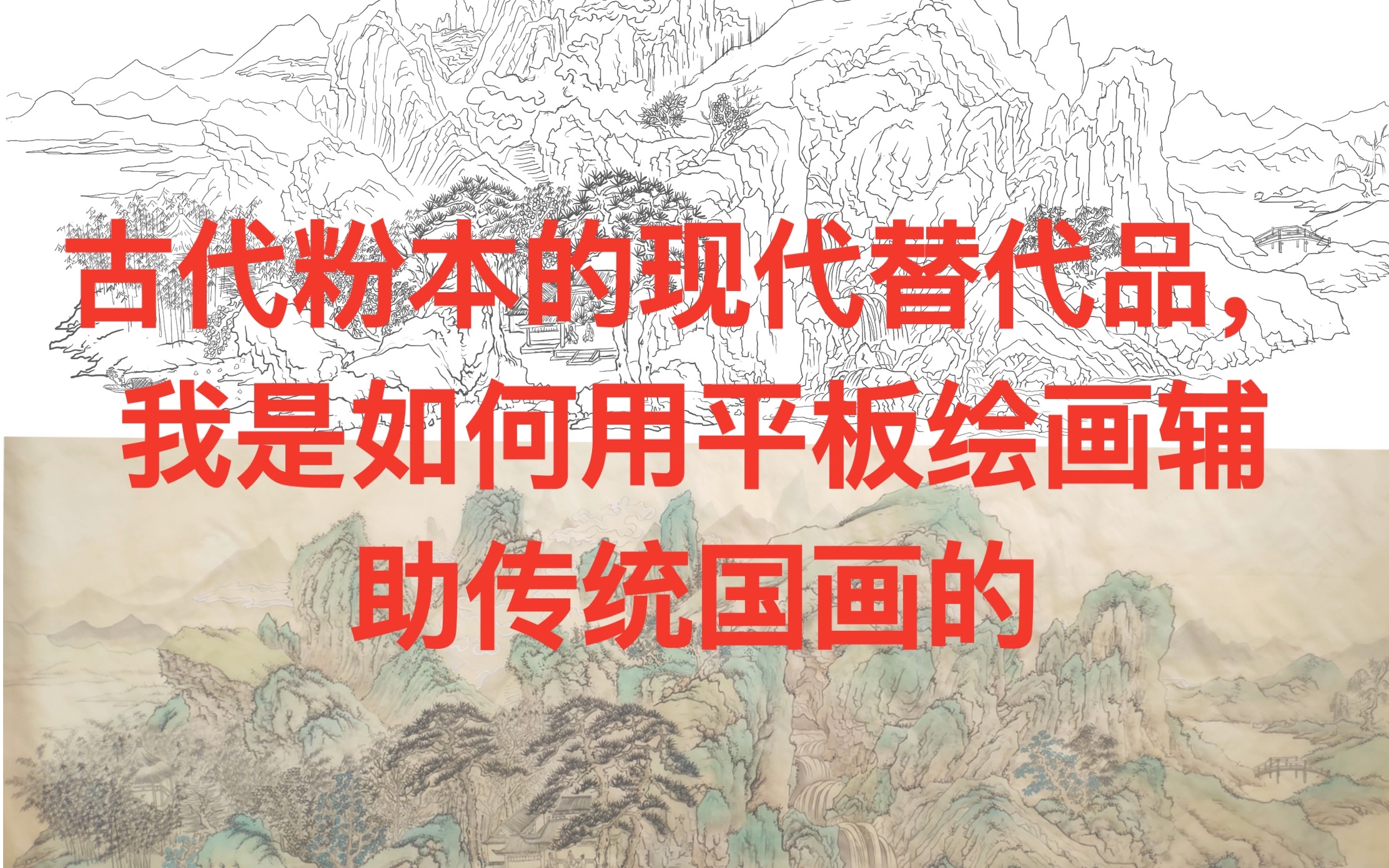 【Procreate】古代粉本的替代品,我是如何用平板绘画辅助传统国画的