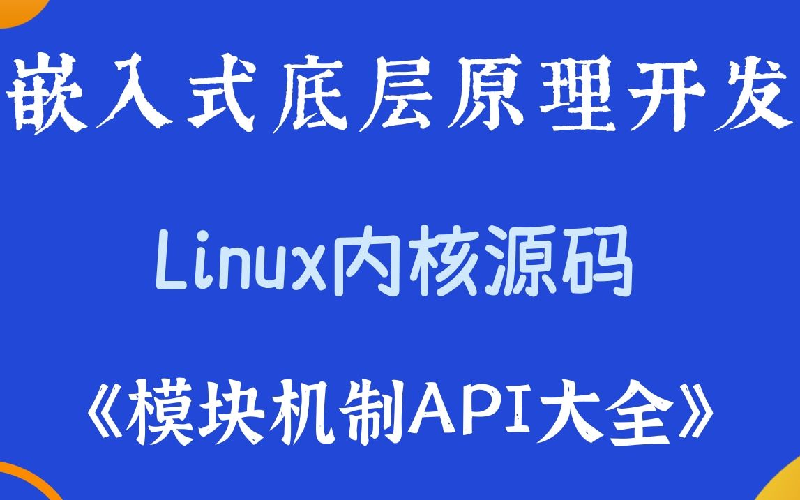 【嵌入式底层原理】剖析linux内核《模块机制API大全》|反向映射|堆的...