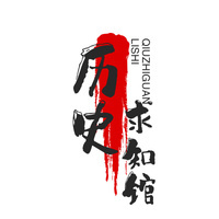 历史求知馆