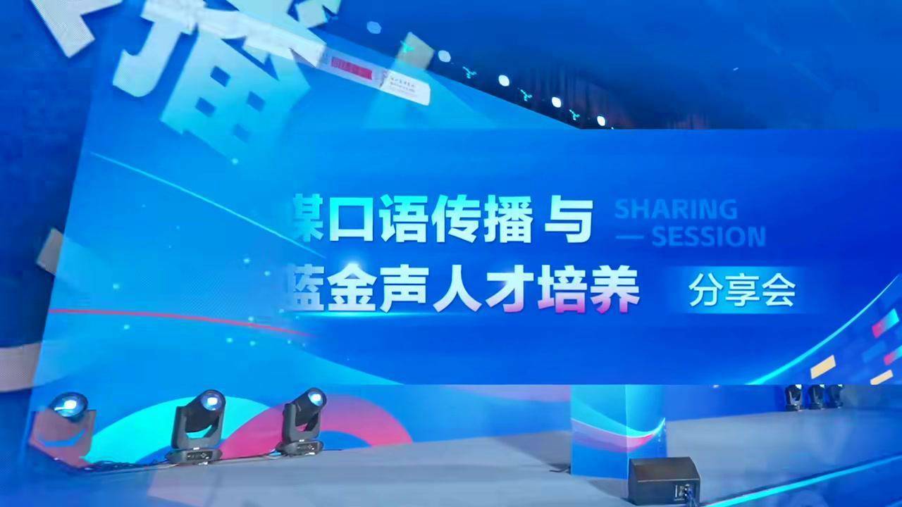 浙江广播电视集团与浙江传媒学院联合主办的第二届“数媒口语传播与...