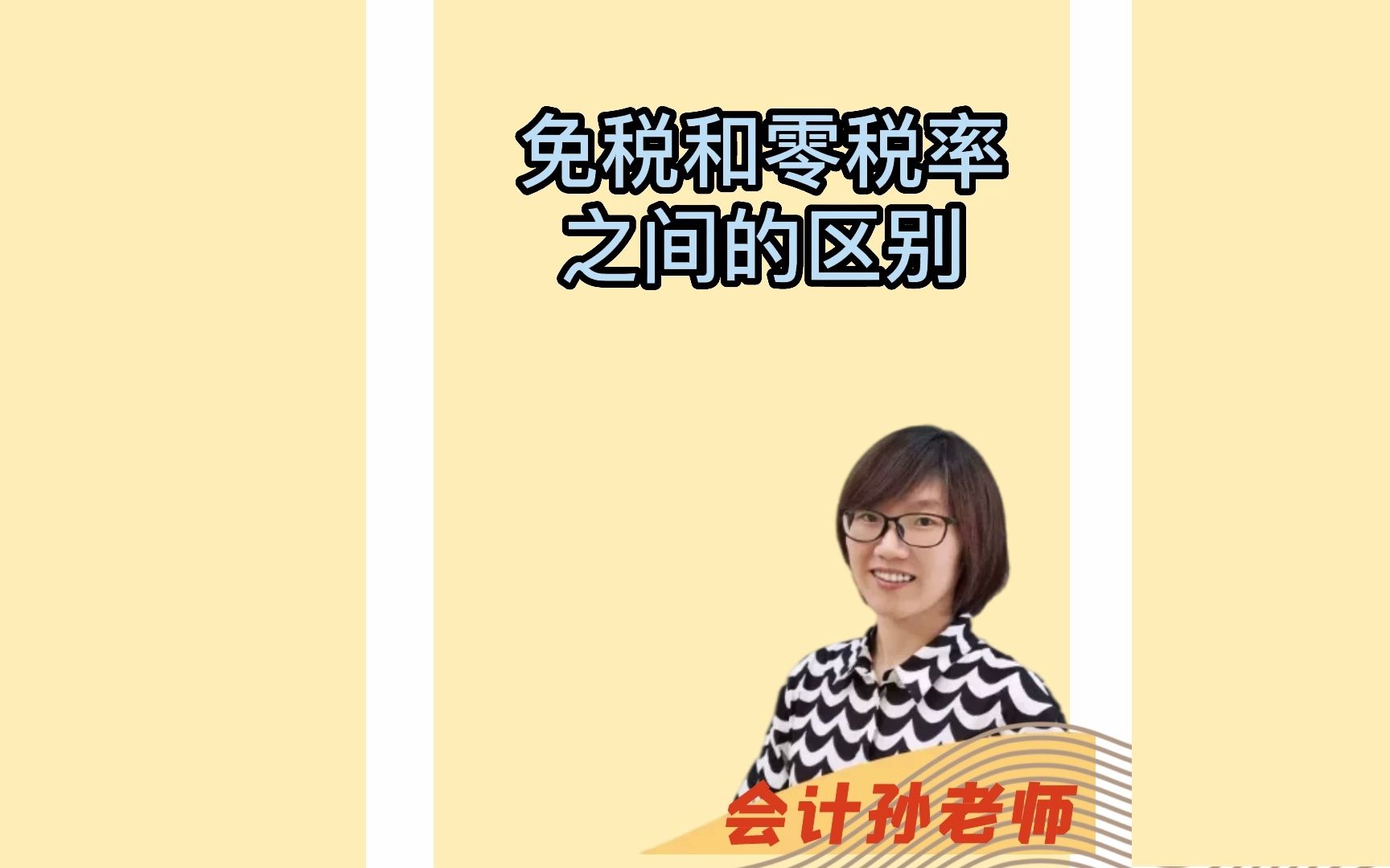 免税和零税率之间的区别