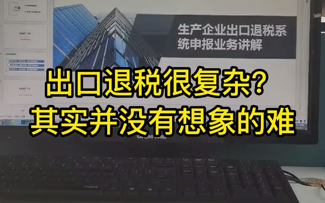 出口退税很复杂?其实并没有想象中的难,出口退税分为免、抵、退三个...