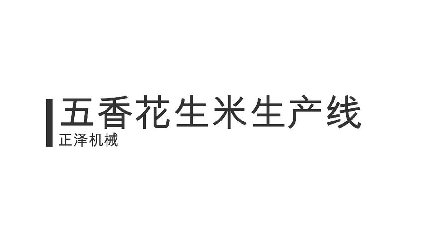 五香花生米机械设备幻灯片