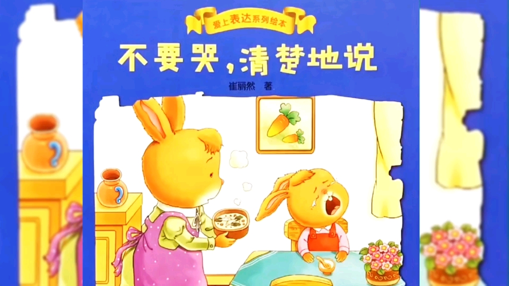 教孩子学会表达自居的想法《不要哭,清楚地说》儿童有声绘本故事 睡...