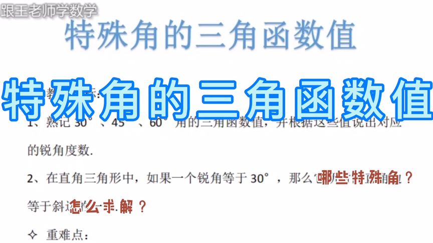 初中数学基础!特殊角的三角函数值!快速求解方法!学浪计划