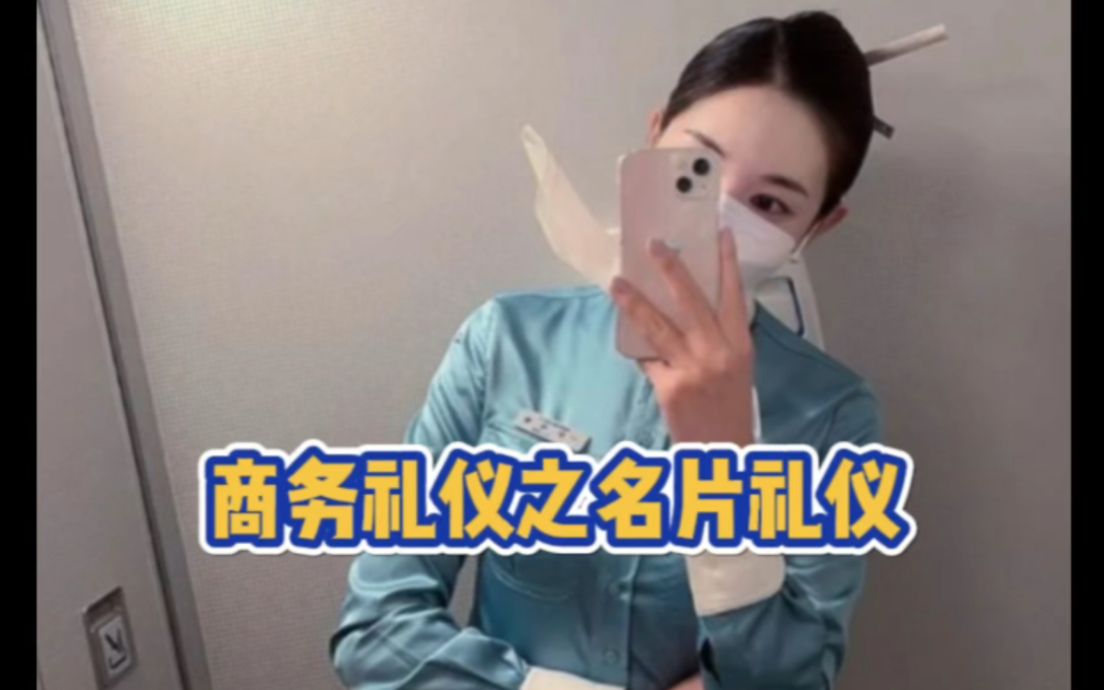 空姐教你商务礼仪中的名片礼仪应该注意什么