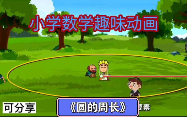 六·上数学动画《圆的周长》 小学数学1-6年级全 看动漫学数学 轻松拿...