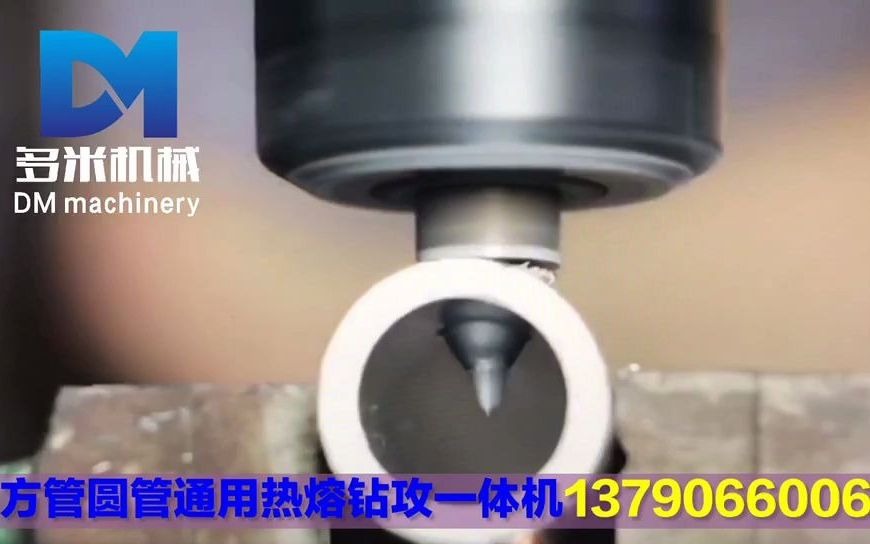 热熔圆管方管钻攻一体机