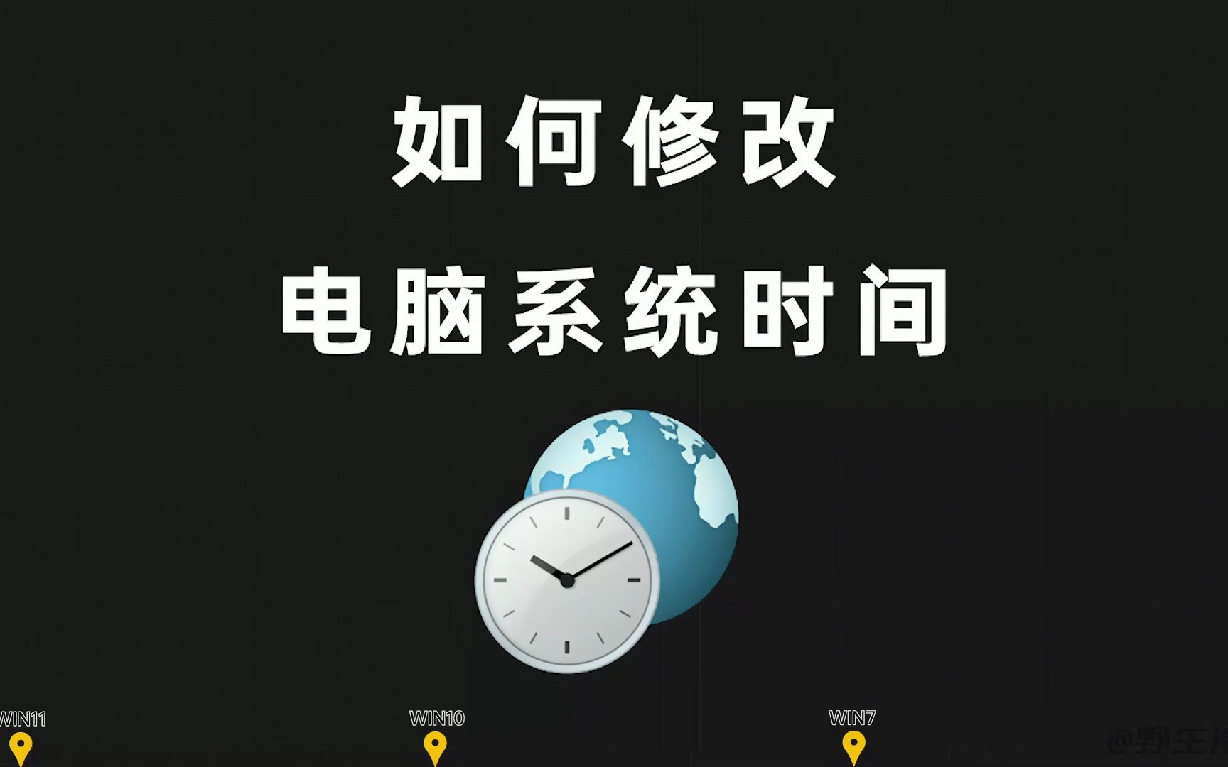 如何修改电脑系统时间(WIN11、WIN10、WIN17)