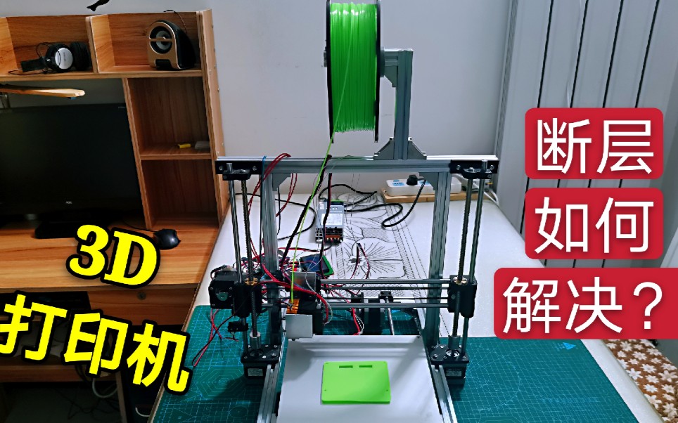 DIY组装3D打印机,出现断层该如何解决?