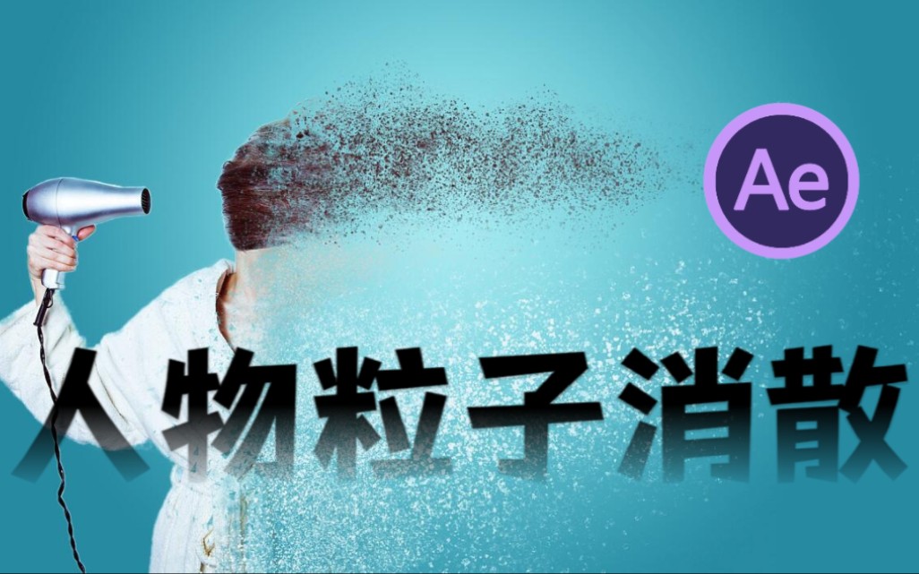 【AE教程】粒子消散工具,人物烟雾粒子效果一键生成效果!