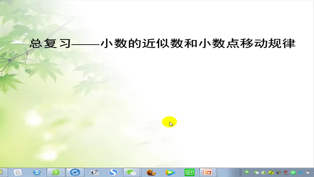 人教版数学四年级下册4.14《总复习-小数的近似数和小数点的移动...