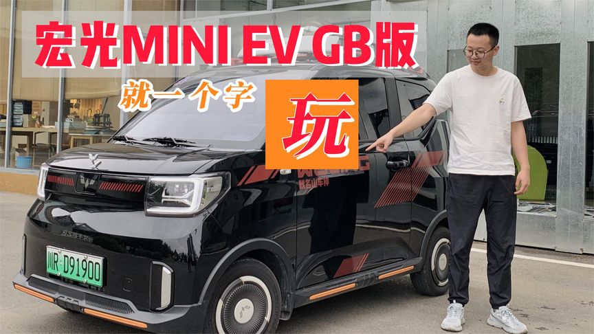 续航大幅增加 全面个性化定制,体验五菱宏光MINI EV GB版
