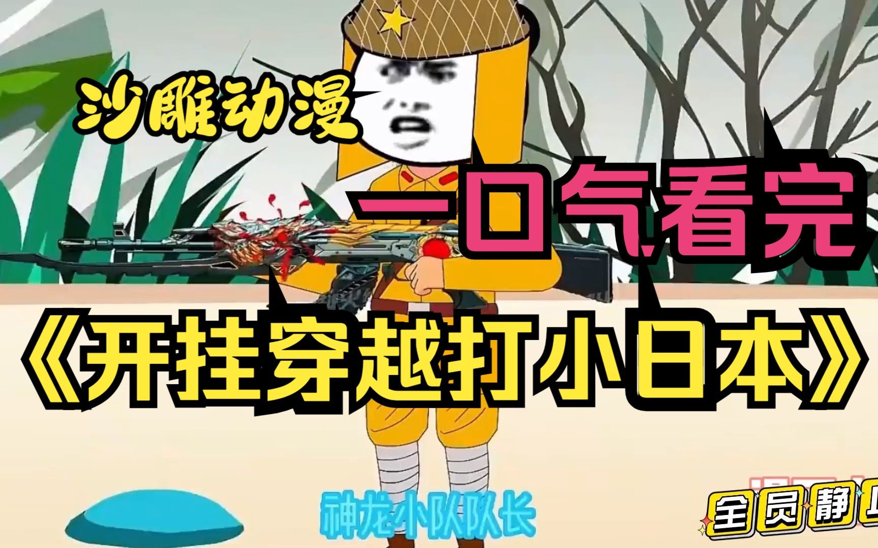 【沙雕动漫】一口气看完沙雕动画《开挂穿越打小日本》超搞笑沙雕...