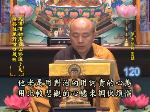 净界法师《大佛顶首楞严经》120