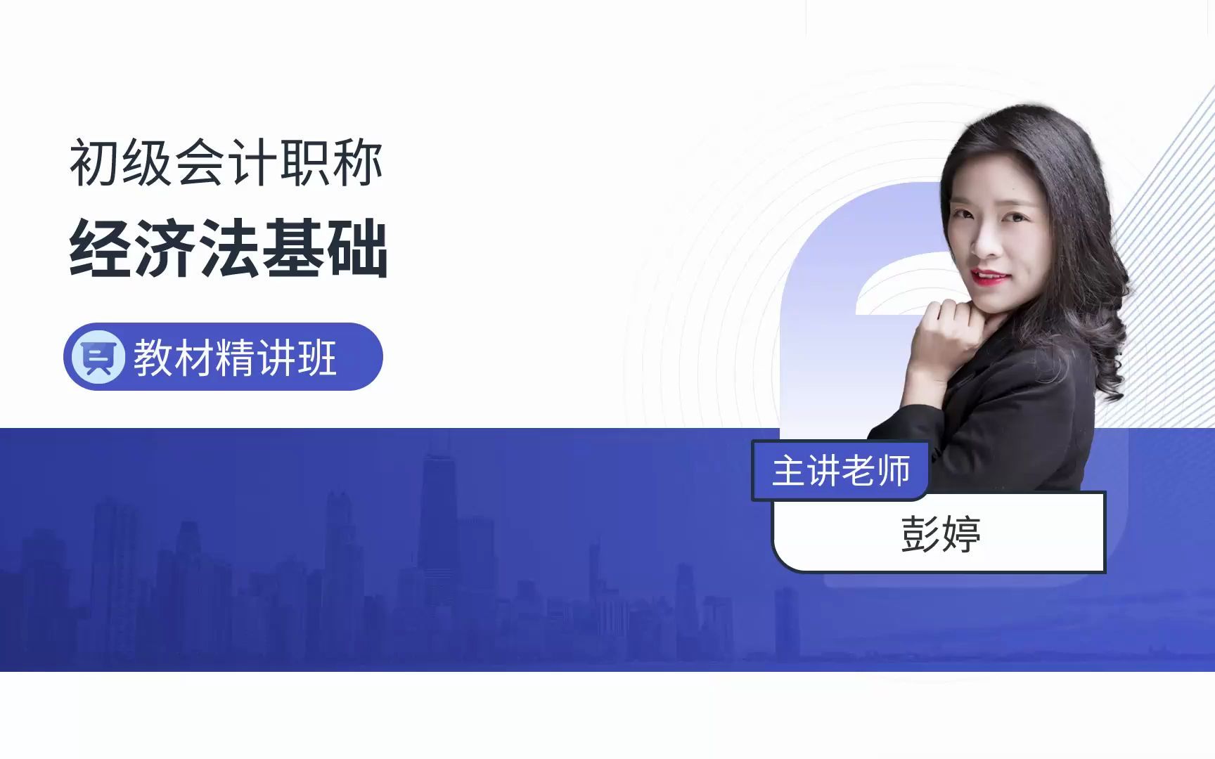 【2022年初级会计职称考试】经济法基础 第一章 第二节 第三讲 讲师...