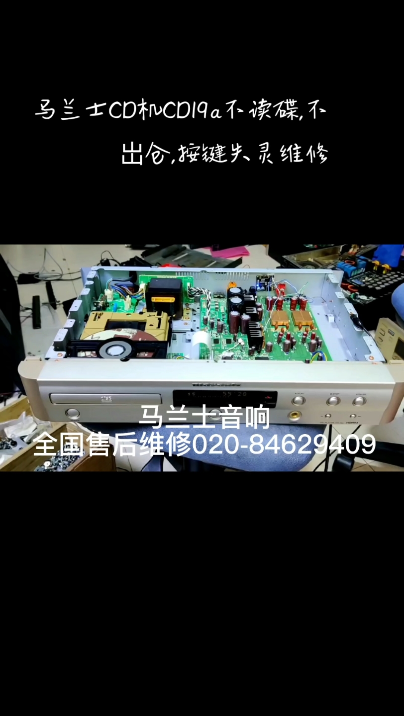 马兰士CD机CD19a不读碟,不岀仓,按键失灵维修