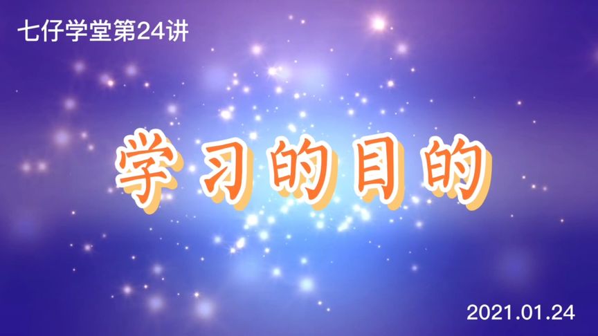 20210124学习的目的
