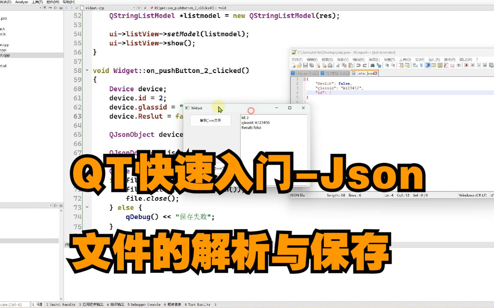 QT快速入门-Json文件的解析与保存