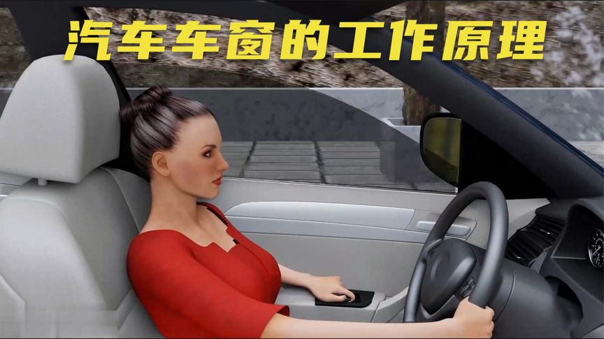 原来汽车车窗是这样完成一键升降的,真让人大开眼界!