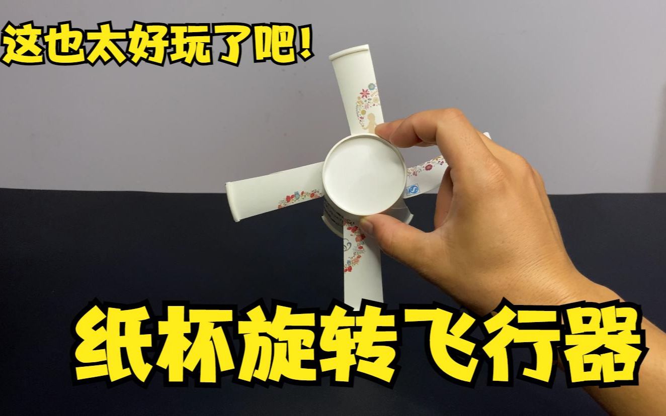 小伙制作了一个神奇的”纸杯旋转飞行器“你们玩过吗?