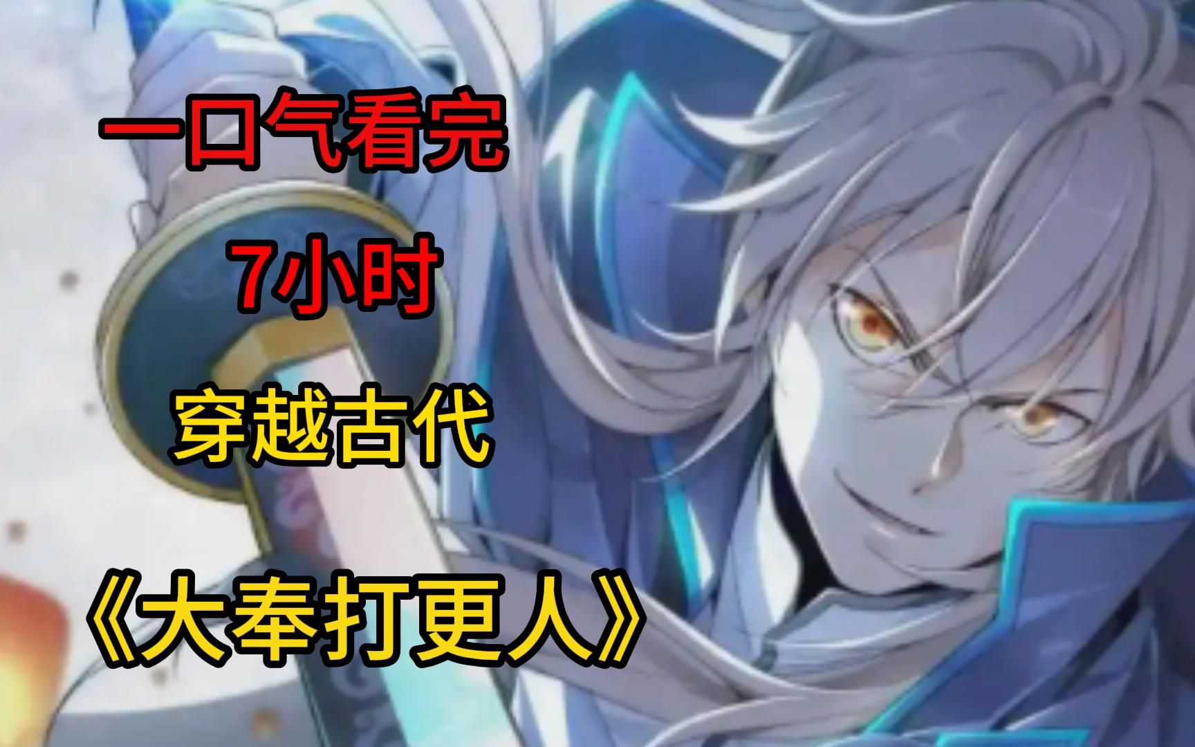 一口气看完超火漫画《大奉打更人》,超长解说7小时23分钟,全程高能!