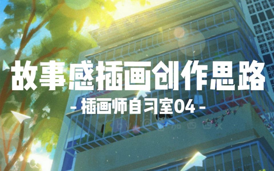 【插画师自习室.04】故事感插画怎么画(附文字总结在简介) | 番茄西西