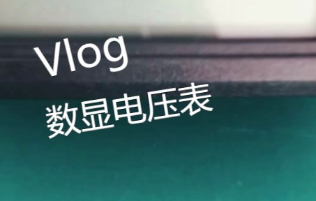 IN2000三位半数显交直流电压电流表,翠绿光显示,DC5V供电