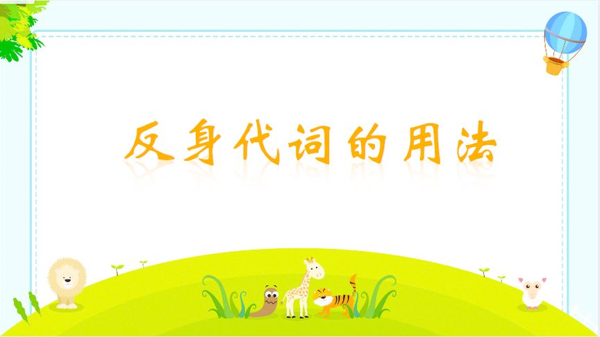 反身代词的四种用法及常用词组和短语