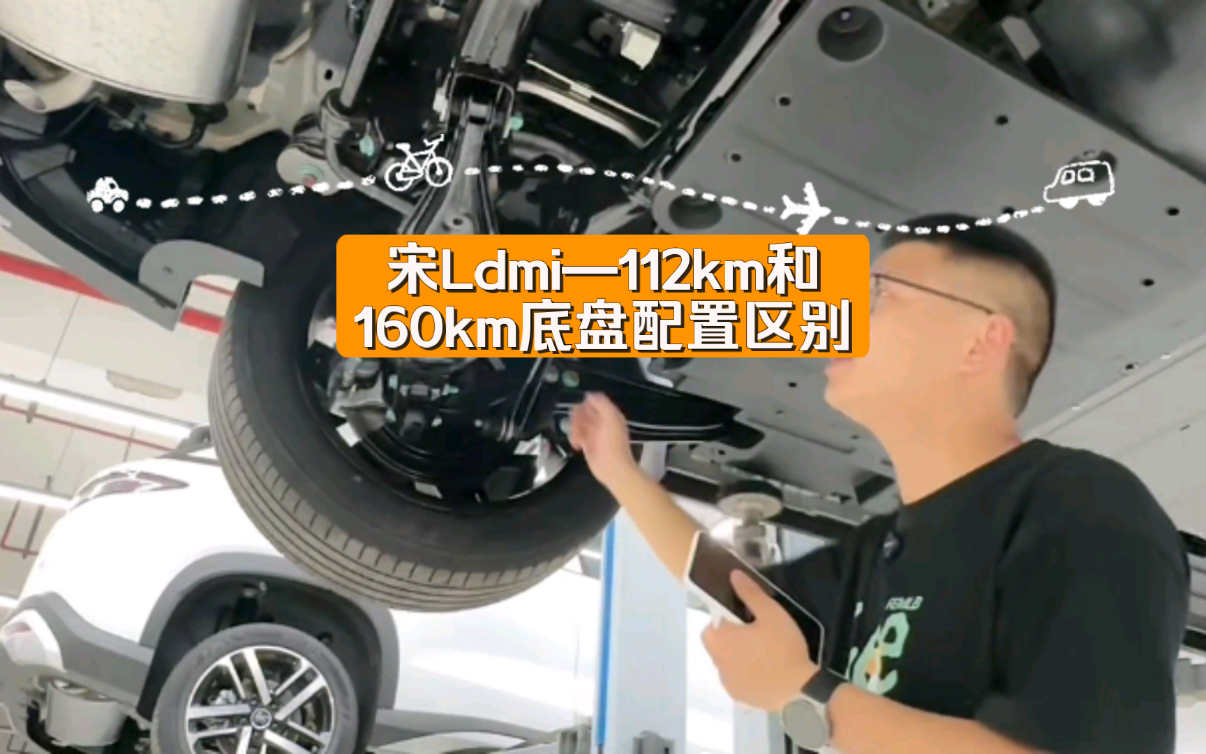 宋Ldmi—112km和160km底盘配置区别