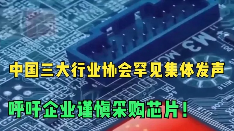 中国三大行业协会罕见集体发声,呼吁企业谨慎采购芯片!
