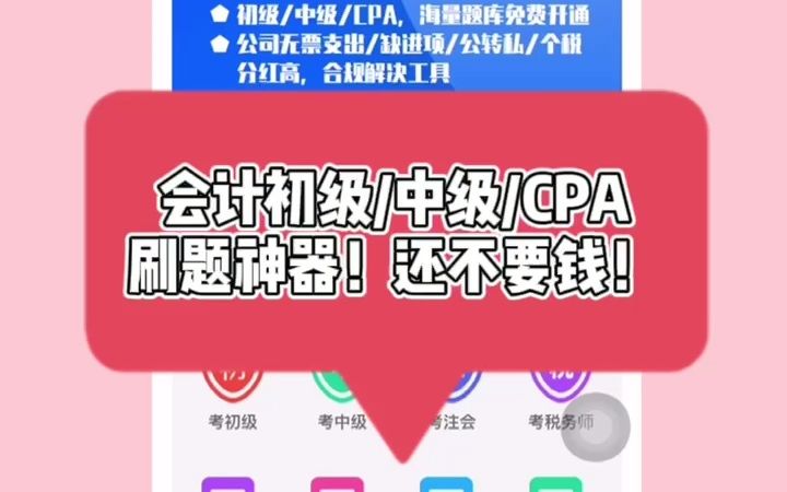 一个学渣考过中级会计的经验。2021会计初级/中级/CPA注会考试题库