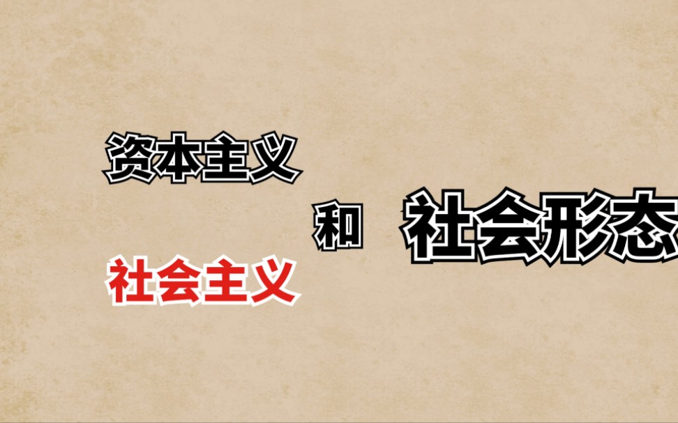 资本主义、社会主义和社会形态