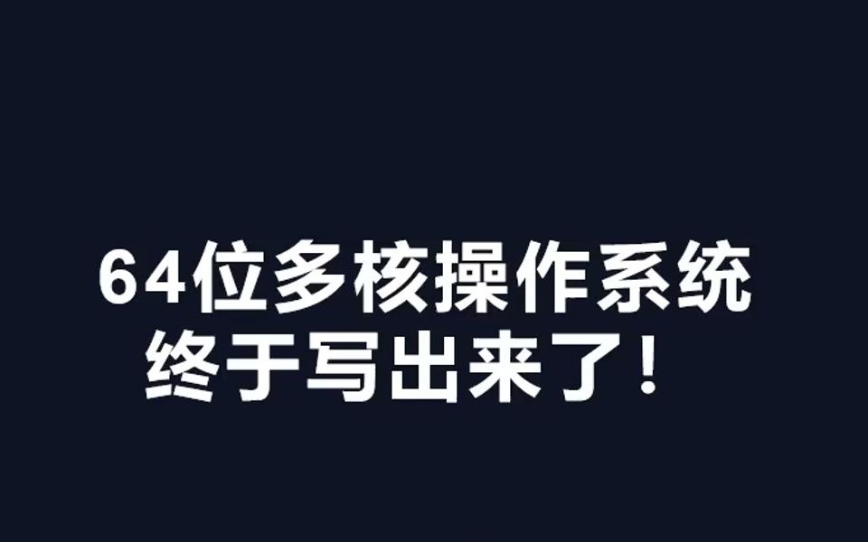 64位操作系统终于写出来了!又往计算机底层更进一步