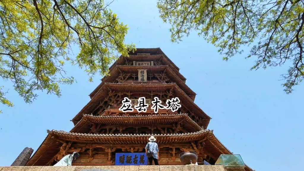 应县木塔,现存最古老最高大的木塔,第一批国保,就说值不值得来一趟吧