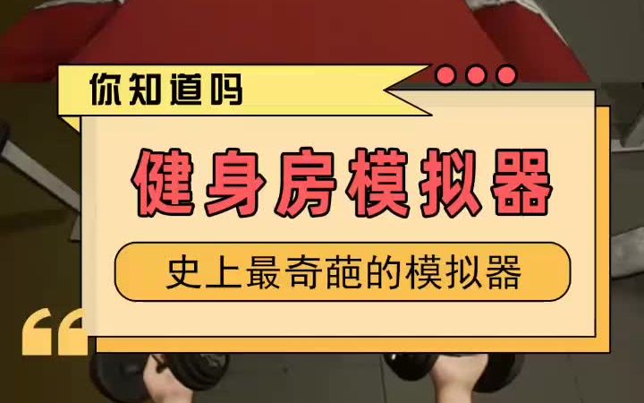 史上最奇葩的模拟器:健身房模拟器