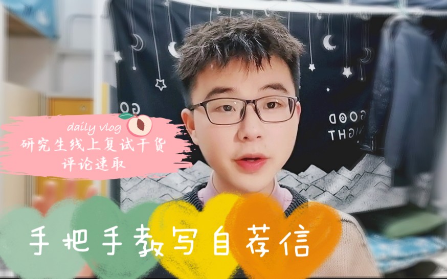 21研究生复试最强干货,手把手教你写自荐信!