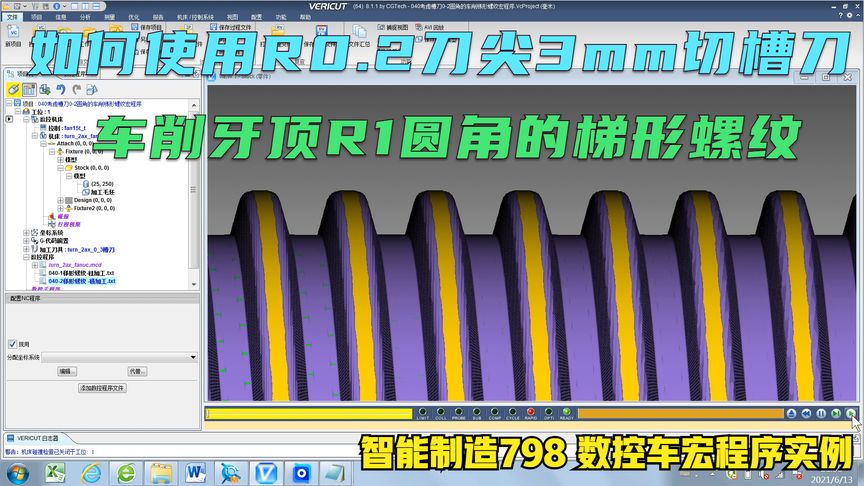 3mm带圆角槽刀车削牙顶R1圆角的梯形螺纹-如何编程?刀尖圆角咋办