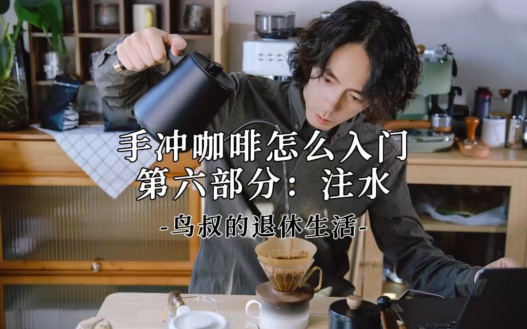 鸟叔咖啡日记|手冲咖啡入门第六课:注水方式