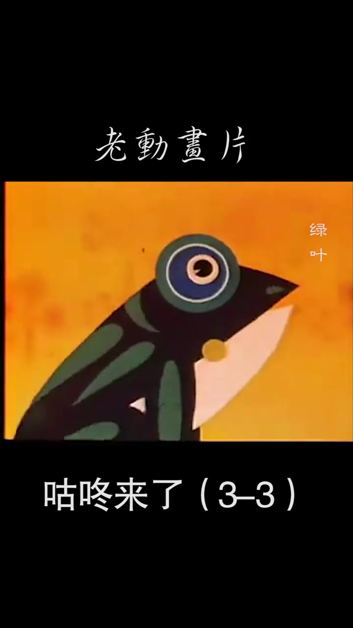 回忆-老动画片:咕咚来了(3)-泡泡萌盒Bunny