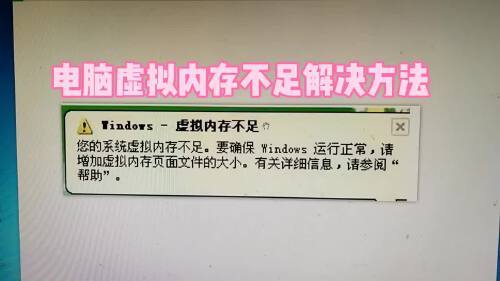 电脑虚拟内存不足解决方法